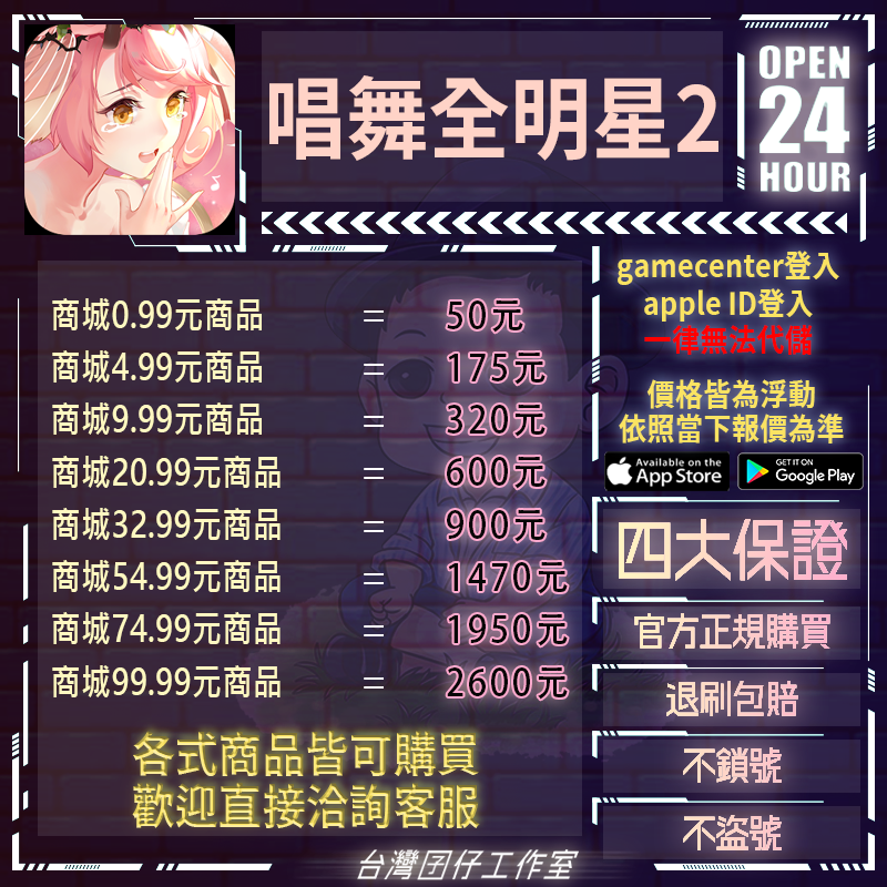 🏆24H客服🏆唱舞全明星2台服代儲🔥現貨秒出🔥台灣囝仔🔥退刷包賠🔥-8591寶物交易