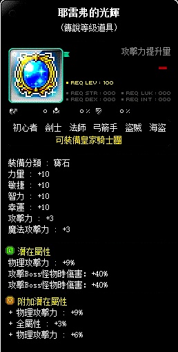 【傳罕光輝寶石】傳罕次頂雙B物80B9物耶雷弗的光輝，皇家騎士團副武器副手，耶雷弗的光輝光輝寶石