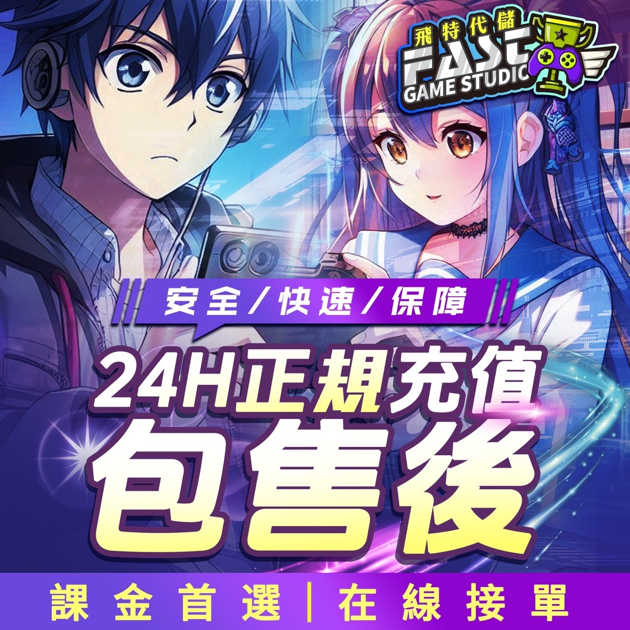 👑飛特代儲👑24H營業🔥全場最低價【儲值優惠中，一次購買終身售後】現貨秒充