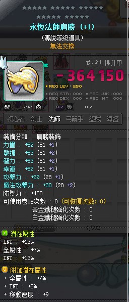 【永恆法師肩膀】33%智 附加罕見6%全 5%智