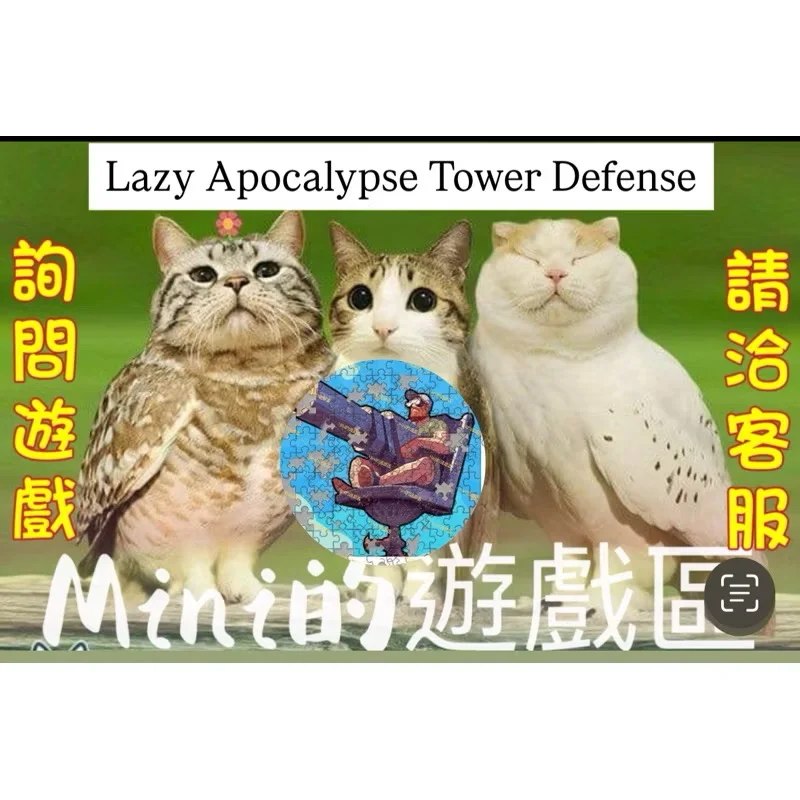 🏆Mini遊戲區🏆各式道具 Lazy Apocalypse