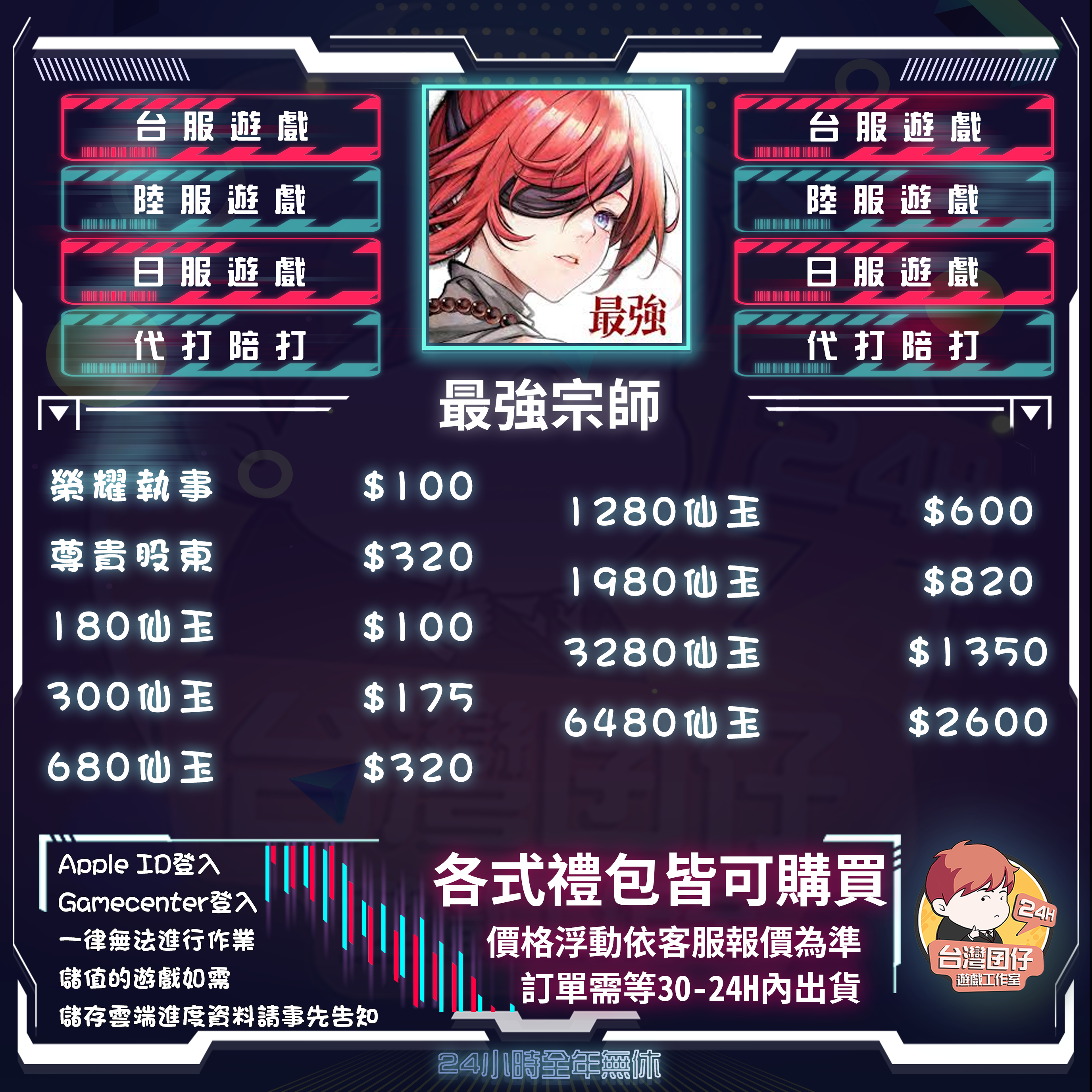 🏆最強宗師台服代儲🏆24H客服🔥台灣囝仔🔥退刷包賠-8591寶物交易