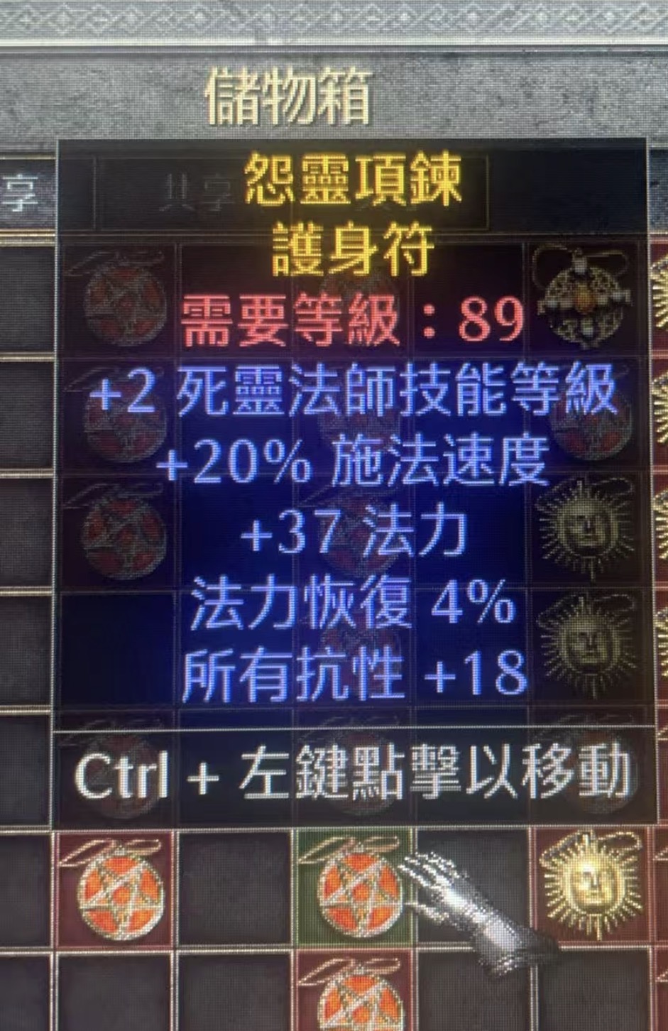 手工項鍊，2死靈技能，20施法，37法力，18全抗-8591寶物交易